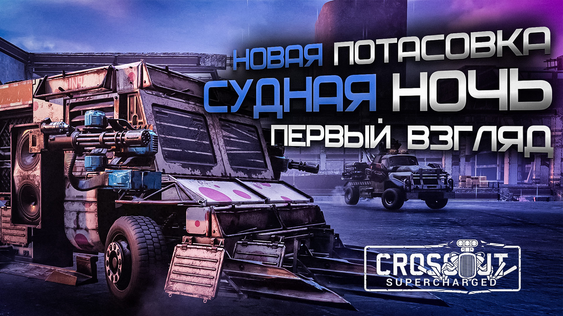 Пробуем Новую потасовку - Судная Ночь в Кроссаут (Crossout)