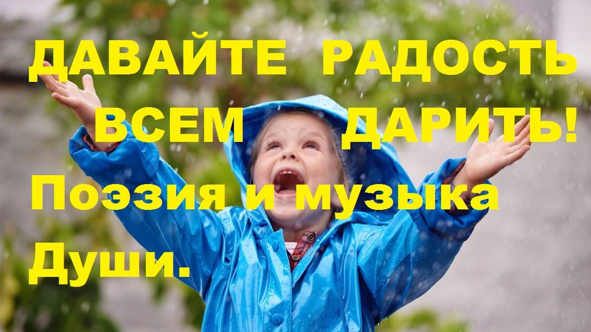 ДАВАЙТЕ  РАДОСТЬ ВСЕМ  ДАРИТЬ! Автор стихотворения и видео А. Соколов. Муз. Бетховен ОДА  К РАДОСТИ.