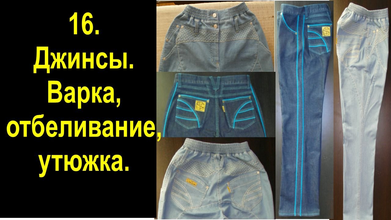 16. джинсы варка отбеливание утюжка.avi