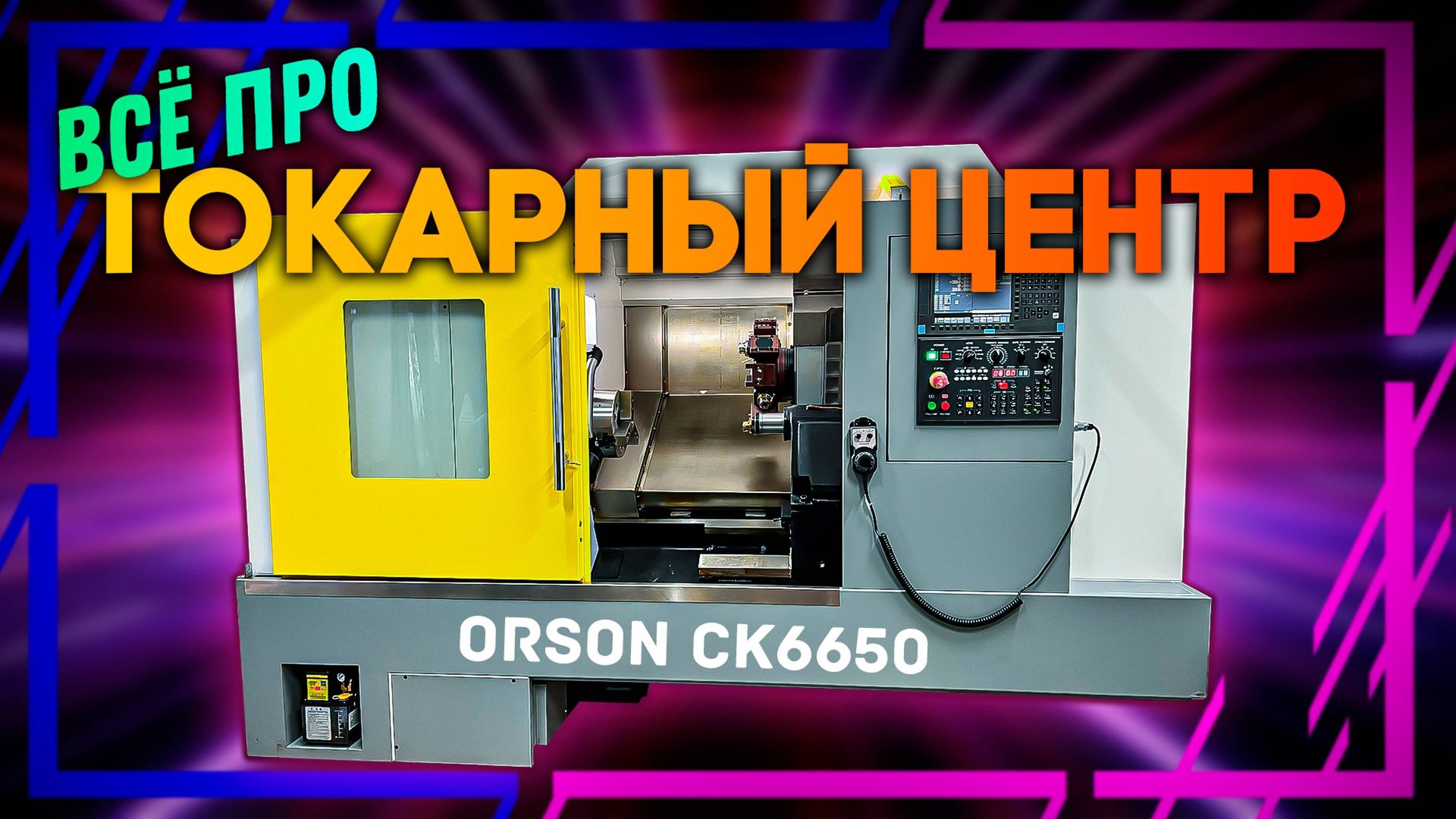 Токарный станок с наклоной станиной Orson CK6650750 с осью Y и С