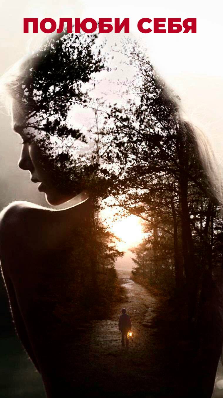 Что значит полюбить себя? Полюби себя и ты будешь счастлив и любим...