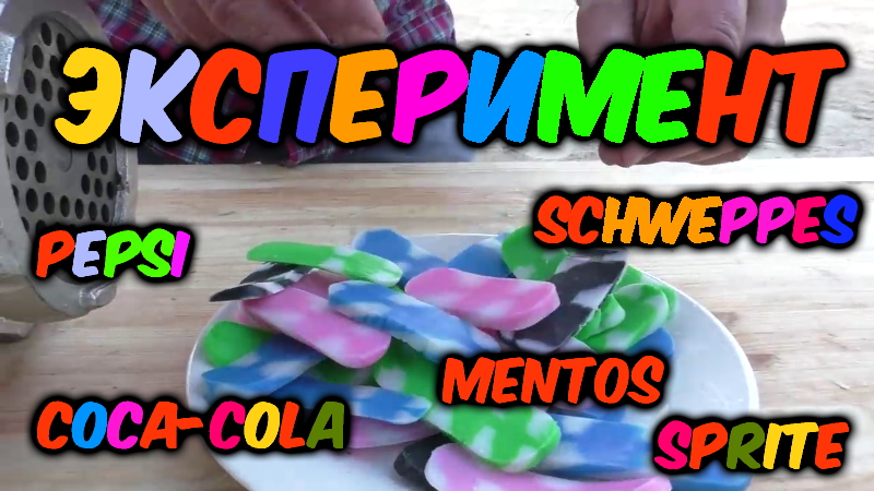 ЭКСПЕРИМЕНТ - Big Greem Worm от Coca-cola, SpritCOLORFUL WATERMELON VS MEAT GRINDER.mp4