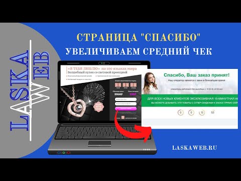 Страница «Спасибо» | Как увеличить средний чек