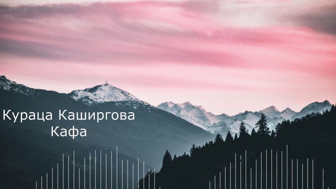 Кураца Каширгова - Кафа