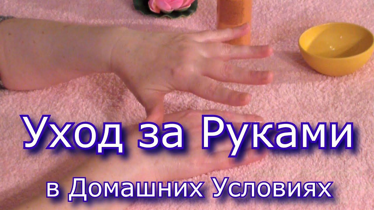 Лечебный Массаж Рук в Домашних Условиях - Видео по Уходу за Руками