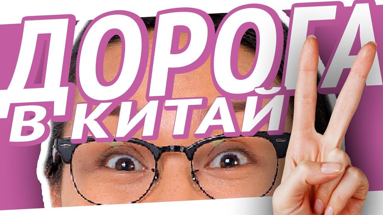 Языковая практика в Китае со Школой Динары Мин | часть 2