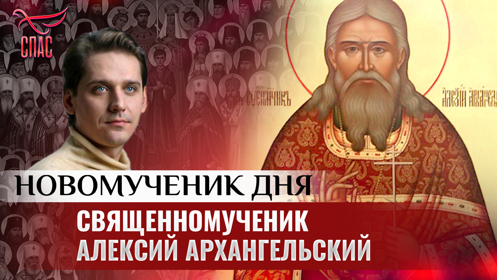 СВЯЩЕННОМУЧЕНИК АЛЕКСИЙ АРХАНГЕЛЬСКИЙ / НОВОМУЧЕНИК ДНЯ