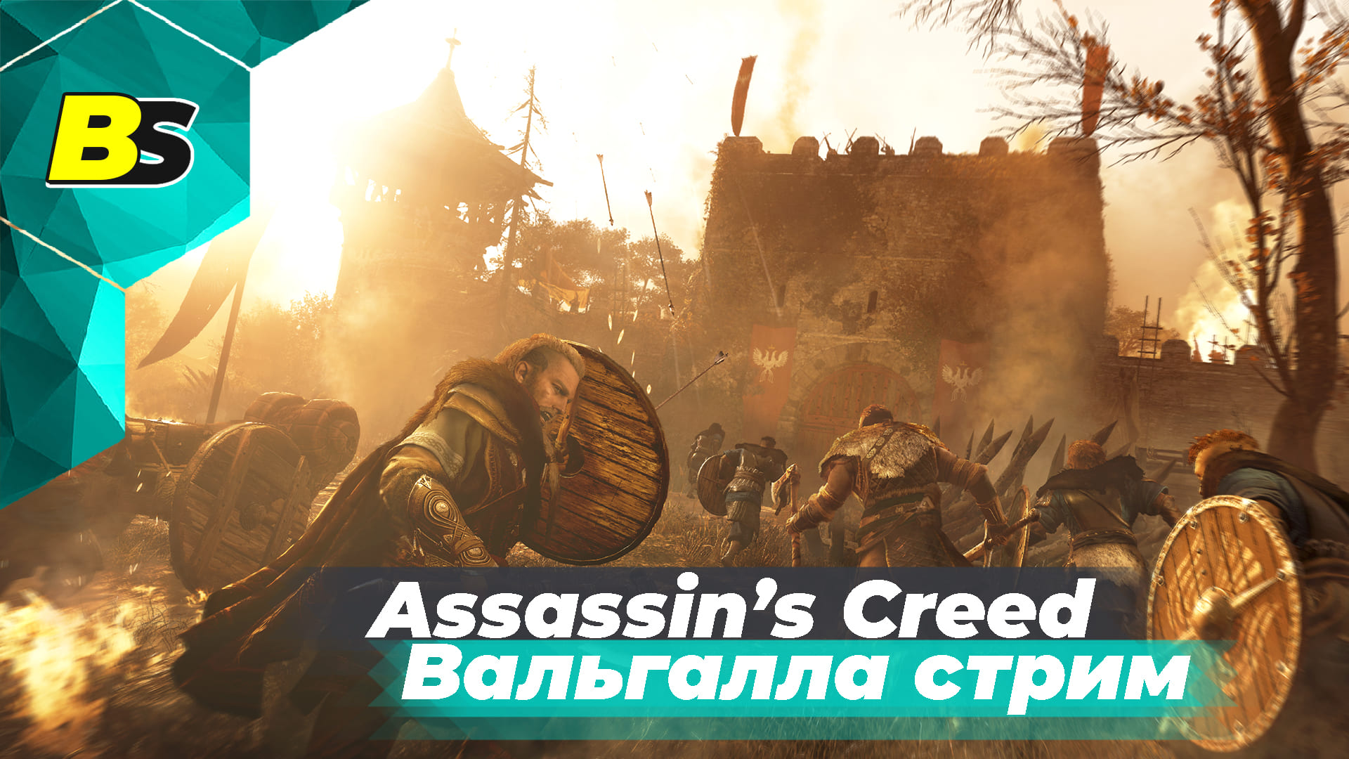 Assassin's Creed Valhalla ➤ Вальгалла прохождение #6 — стрим максимальная сложность
.mp4