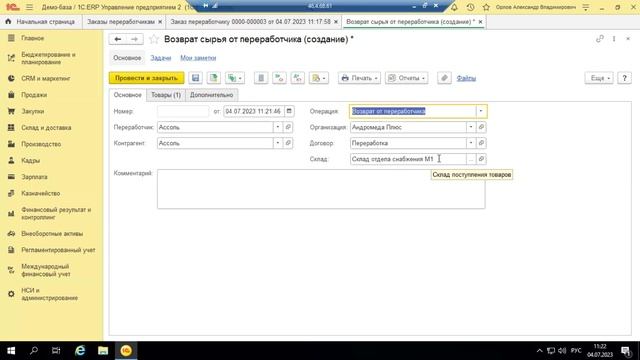 Вебинар «Учет переработки продукции на стороне, давальческое сырье в 1С:ERP»