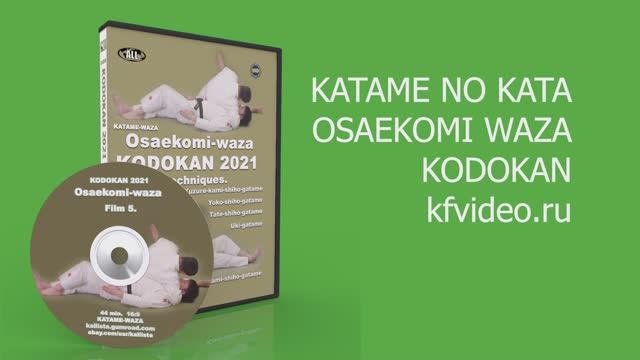 KATAME NO KATA OSAEKOMI WAZA KODOKAN.mpg