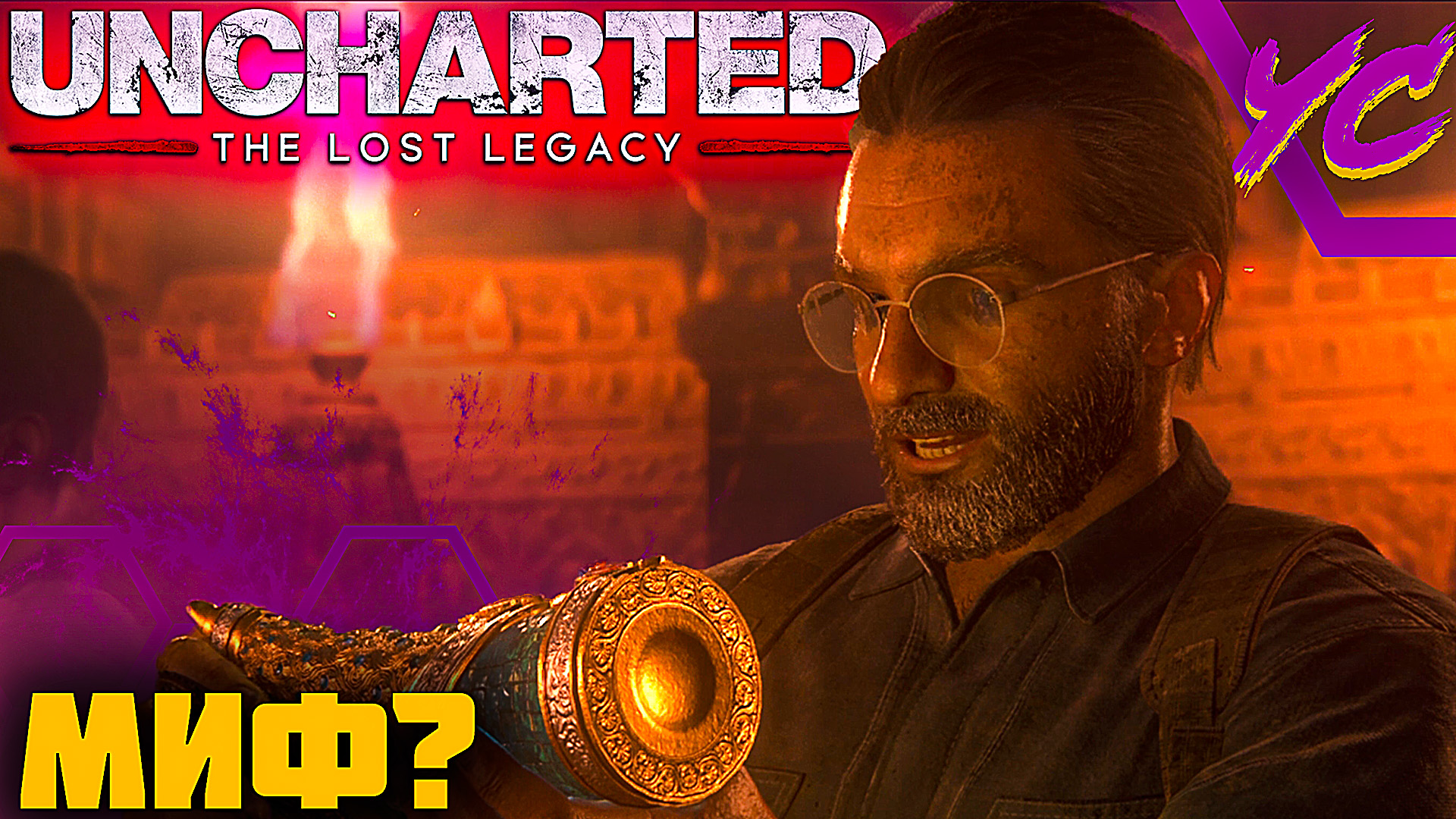 БИВЕНЬ ГАНЕШИ ◢ UNCHARTED: The Lost Legacy #7