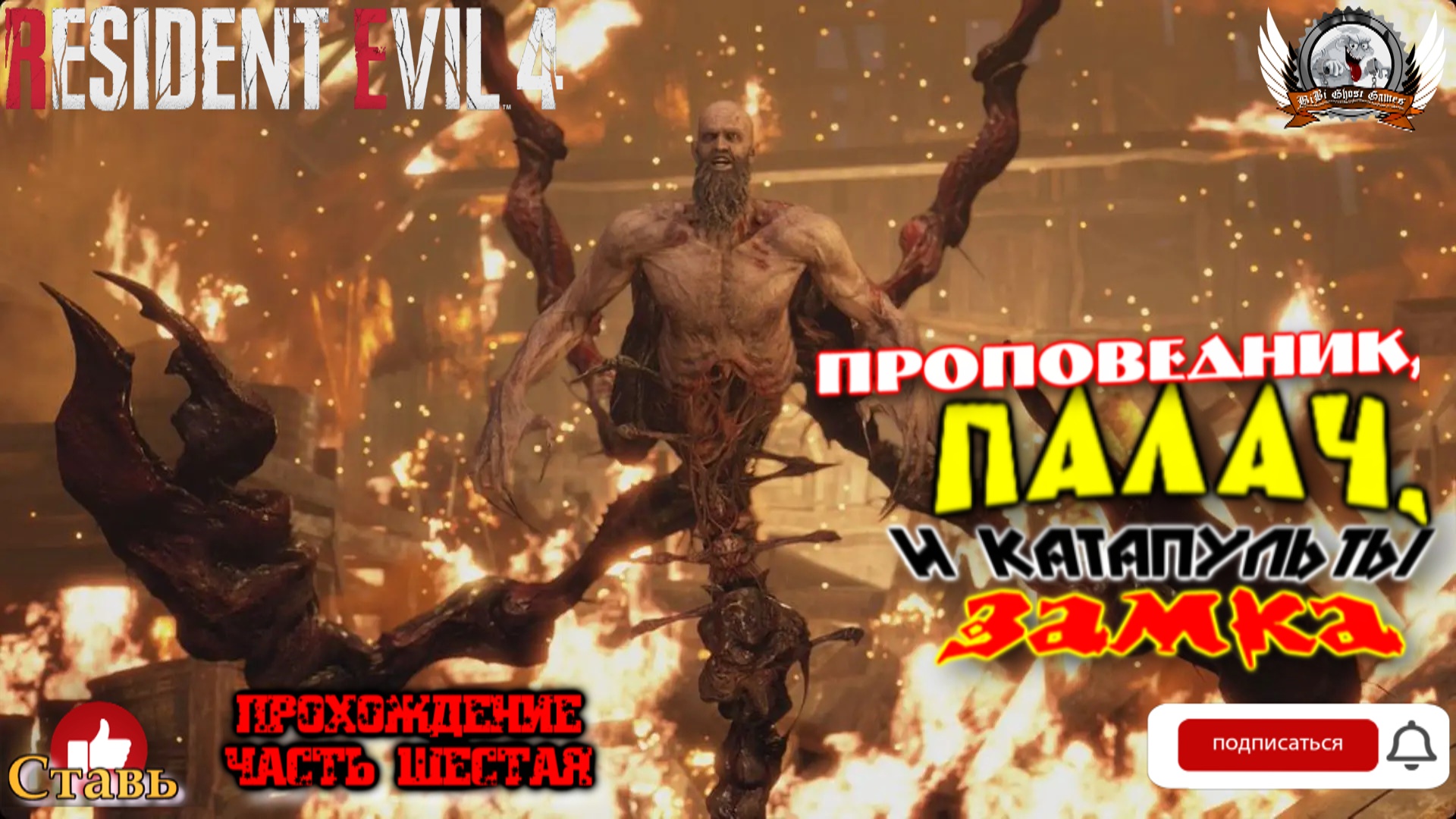 Resident Evil 4 Remake (русская версия)-  Прохождение #06. Проповедник, палач, и катапульты замка.