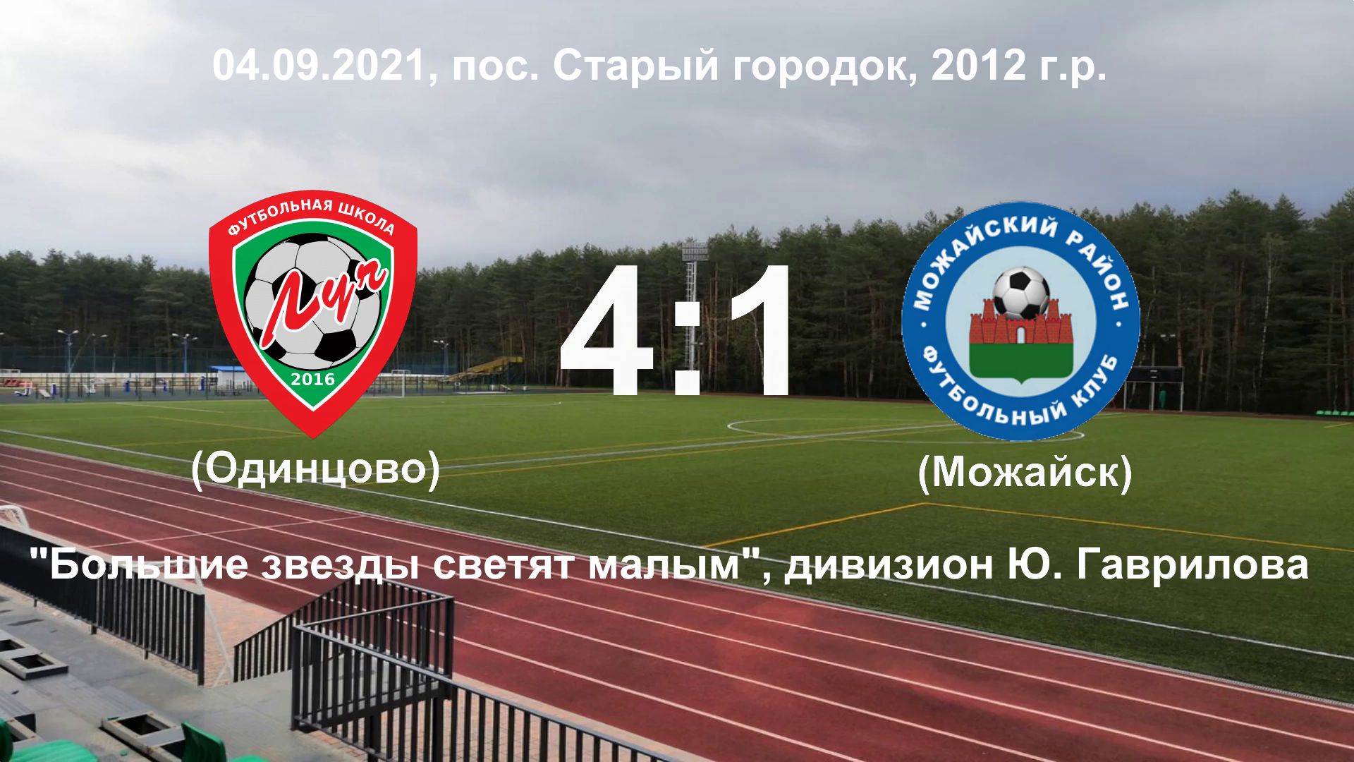 04.09.2021, пос. Старый городок, 2012 г.р., ФШ "Луч" (Одинцово) - СШ "Можайск" (Можайск).