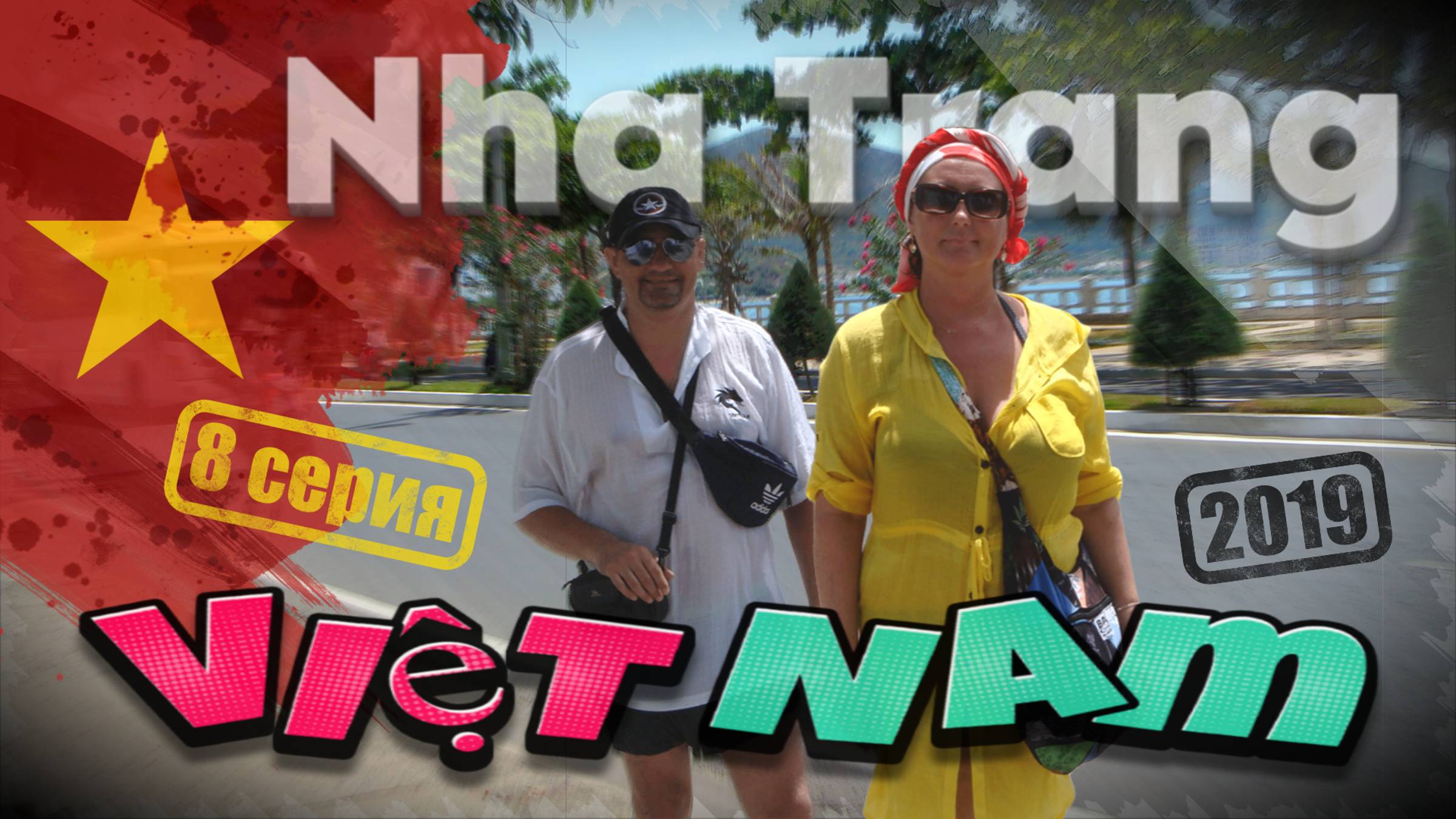 Понагар: Часть 2 & Северный Нячанг.