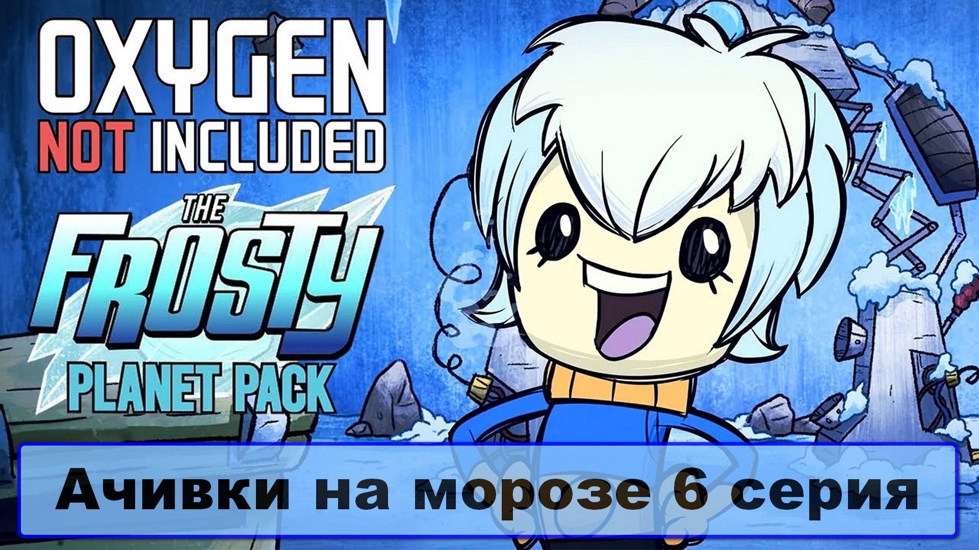 Oxygen Not Included The Frosty Planet Pack Ачивки на морозе 6 серия