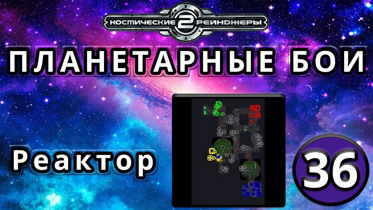 Космические рейнджеры | Планетарные бои | Миссия 36: Реактор