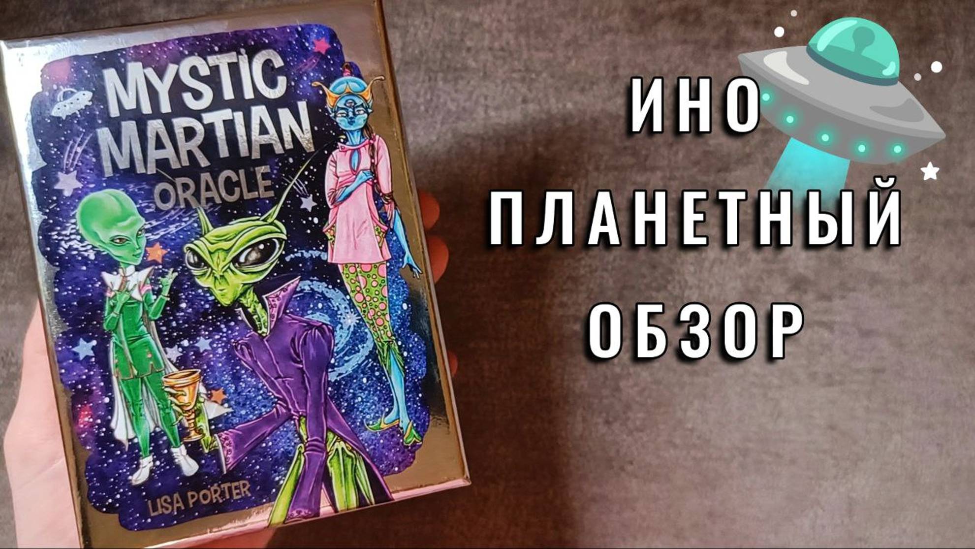 Рептилоиды, боты и прочие друзья Земли👽 Мистический Марсианский оракул – Обзор колоды