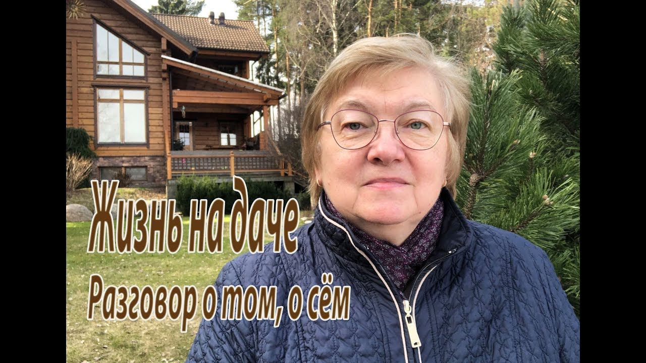 Жизнь на даче. Разговор о том, о сём...