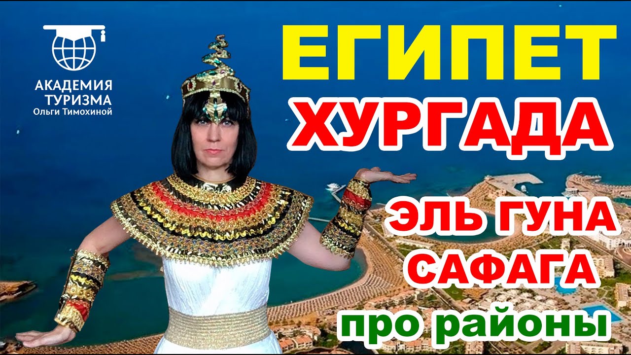 Египет. Хургада: краткий обзор курортов и микрорайонов. Ч.1.