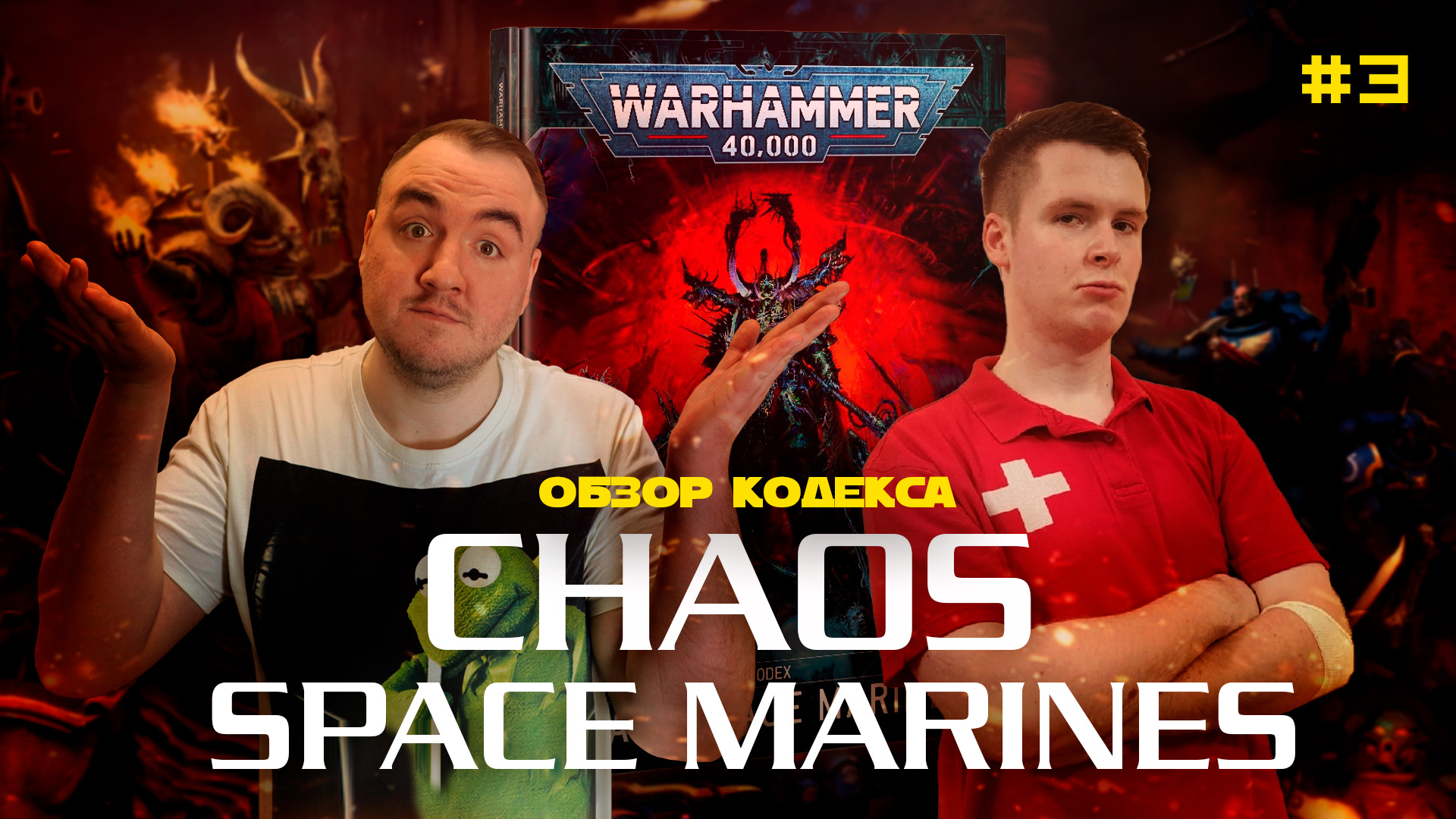 КАК ЭТО НЕТ ОРБИТАЛКИ? - как играть за Chaos Space Marines / Обзор кодекса / 3 часть / Warhammer 40k