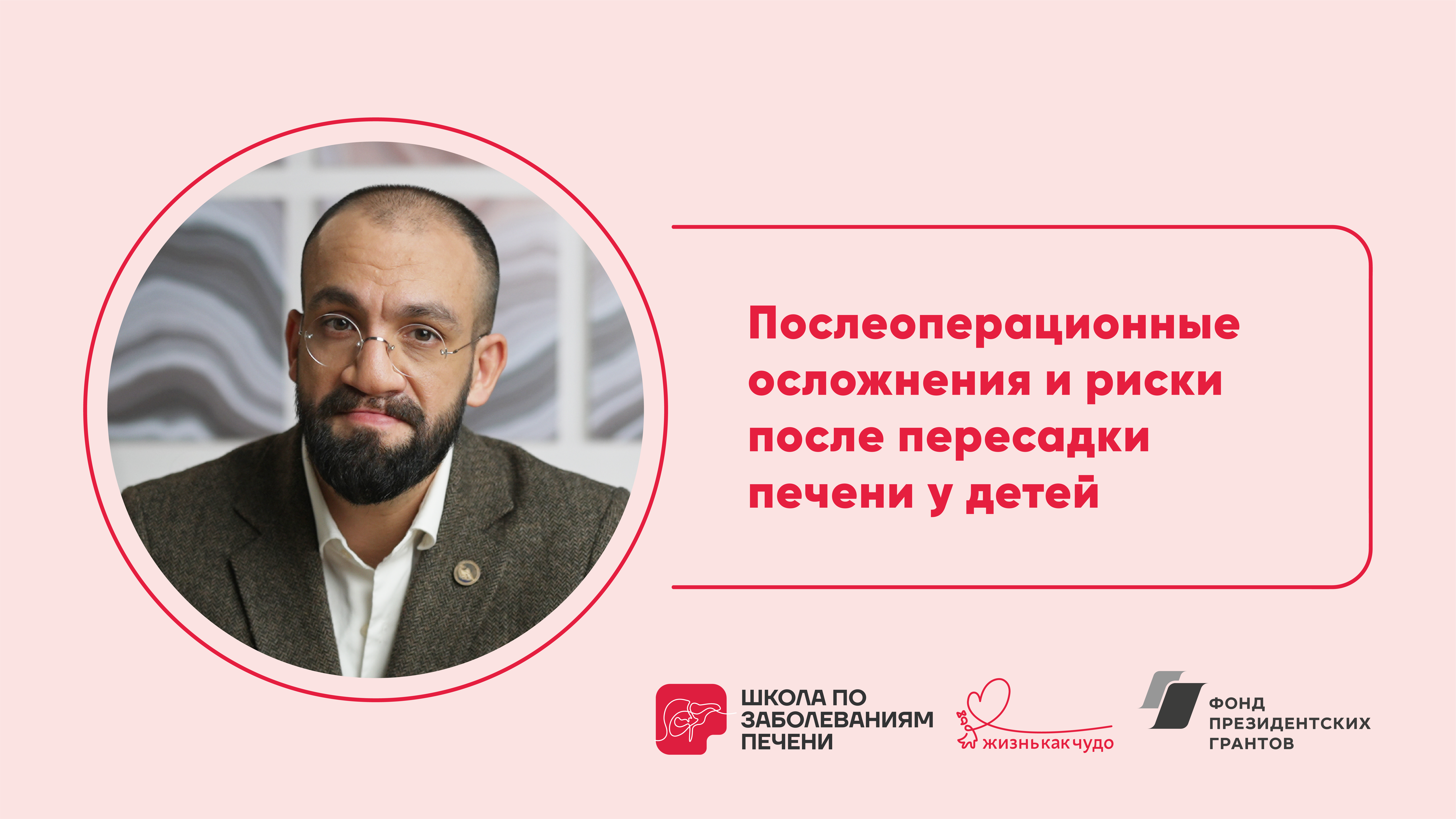 Школа по заболеваниям печени: послеоперационные осложнения и риски после пересадки печени у детей
