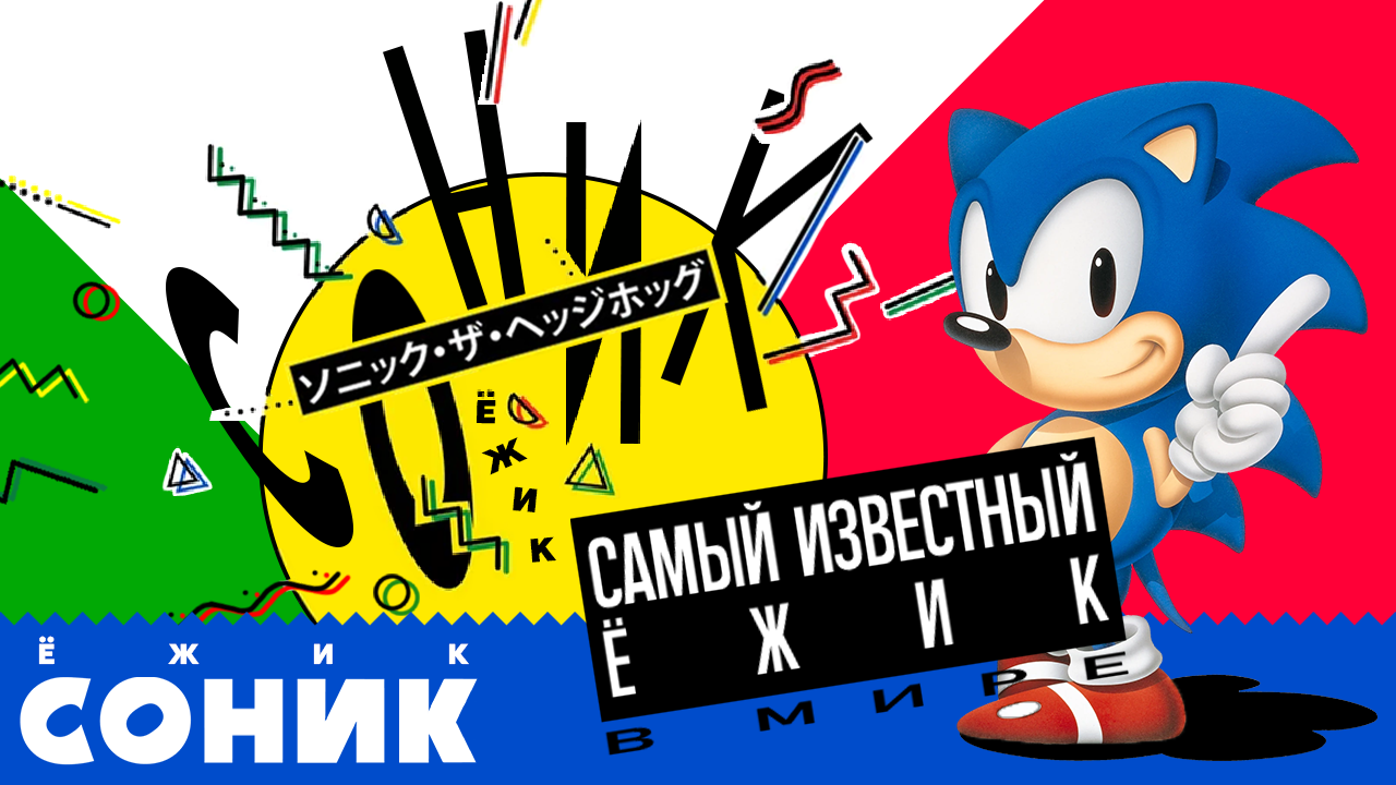 Прохождение Ёжика Соника 1991 года [часть 1]