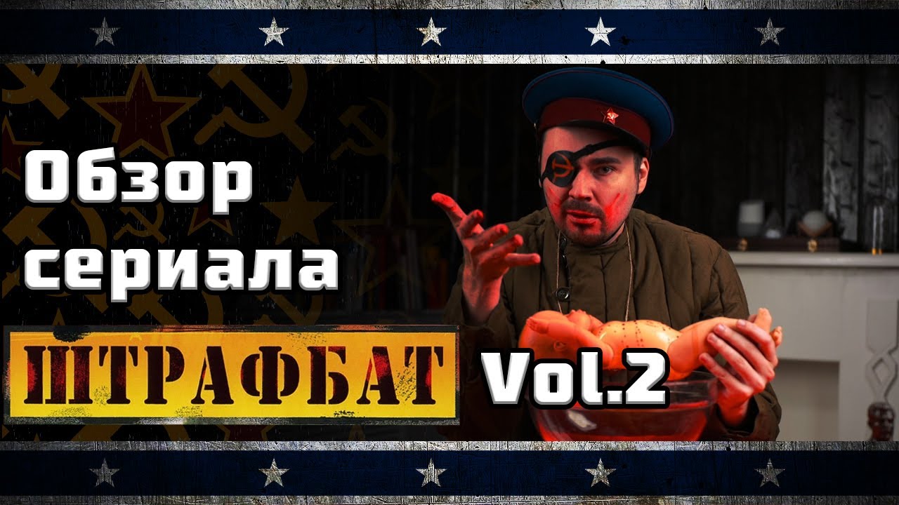 Мятежник Джек и Борис Юлин разбирают сериал Штрафбат. Часть 2.