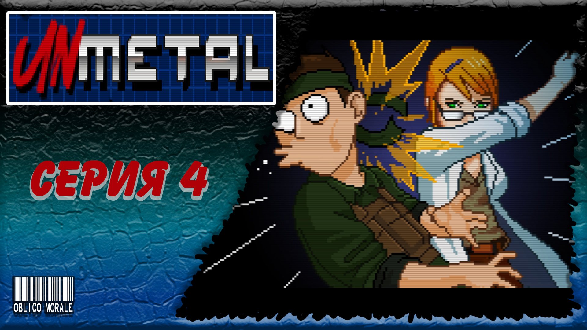 ОБЖИГАЮЩЕ ГОРЯЧАЯ ШТУЧКА ▶️ UnMetal #4