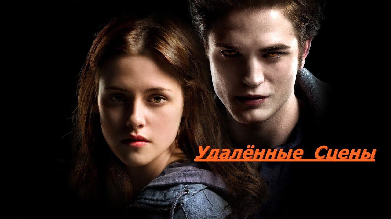 Удалённые сцены фильма "Сумерки"