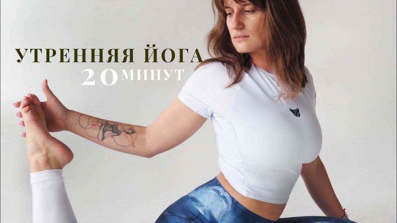 Утренняя йога (зарядка) 20 минут. Зарядиться на весь день!