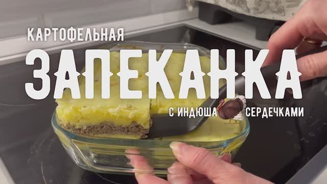 Запеканка из картофеля с индюшачьими сердечками