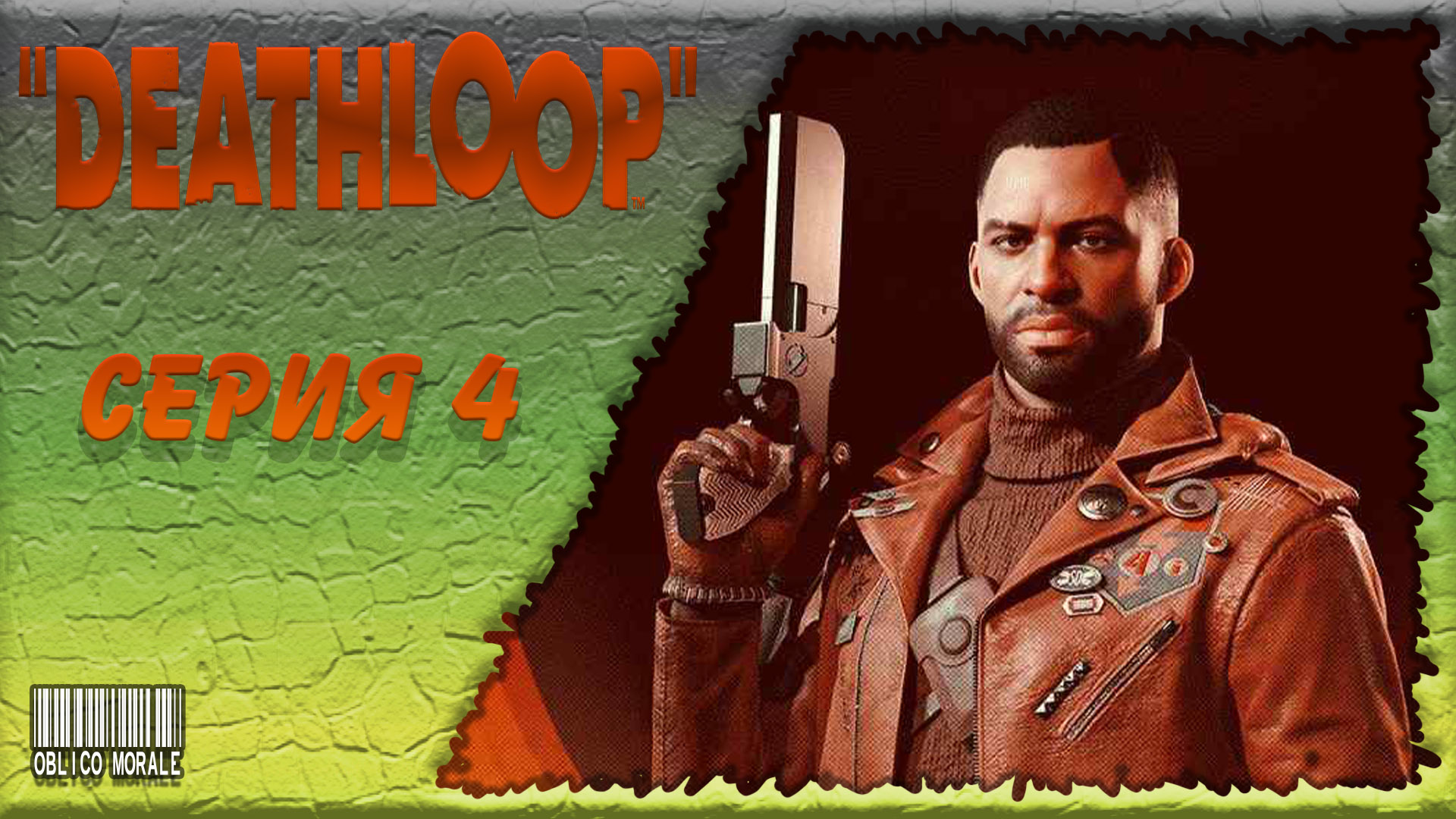 ДА БУДЕТ ВОЙНА ▶️ DEATHLOOP #4