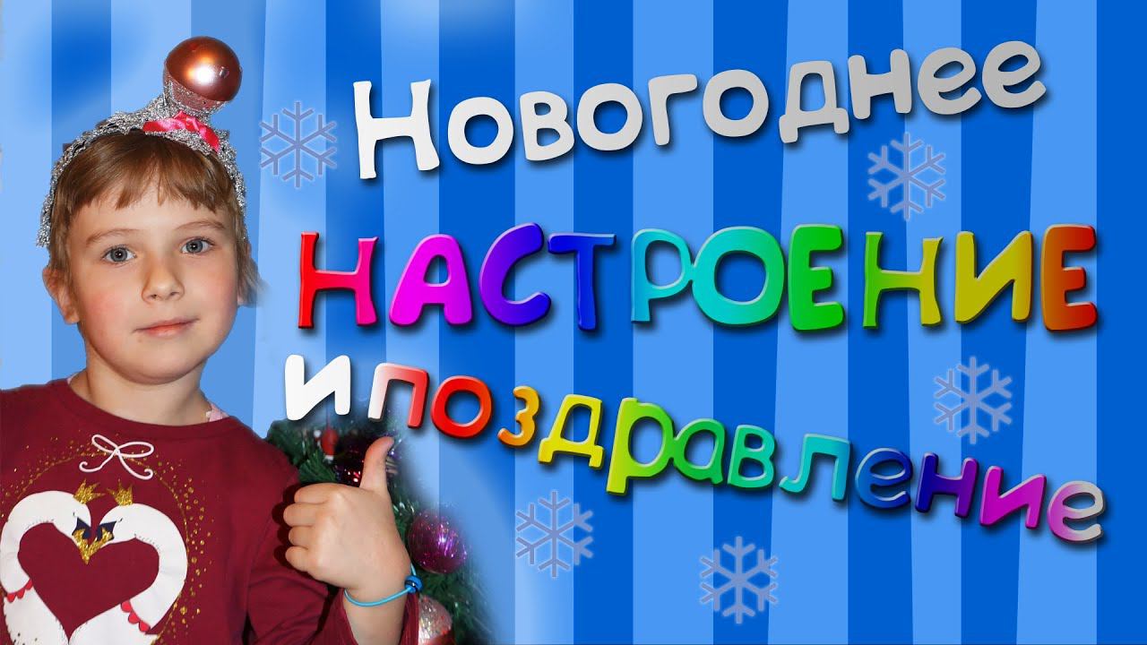 Новогоднее поздравление и настроение от Иланы!