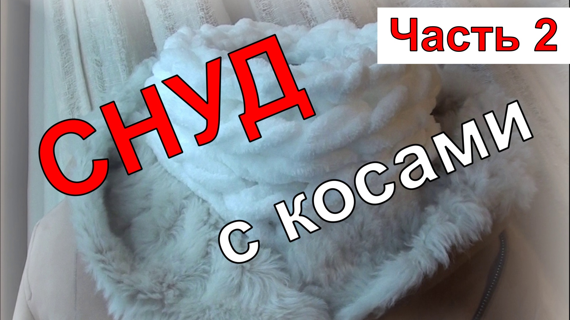 Cнуд с косами из Пуффи. Часть 2. Соединение