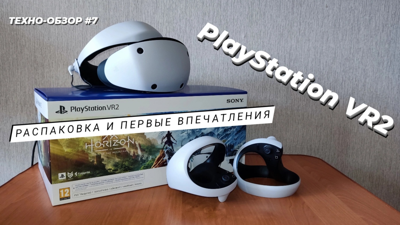 PlayStation VR2 | Распаковка и первые впечатления от долгожданной покупки!