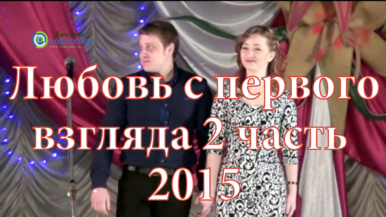 Любовь с первого взгляда ( 2 часть). Джанкой 2015.mp4