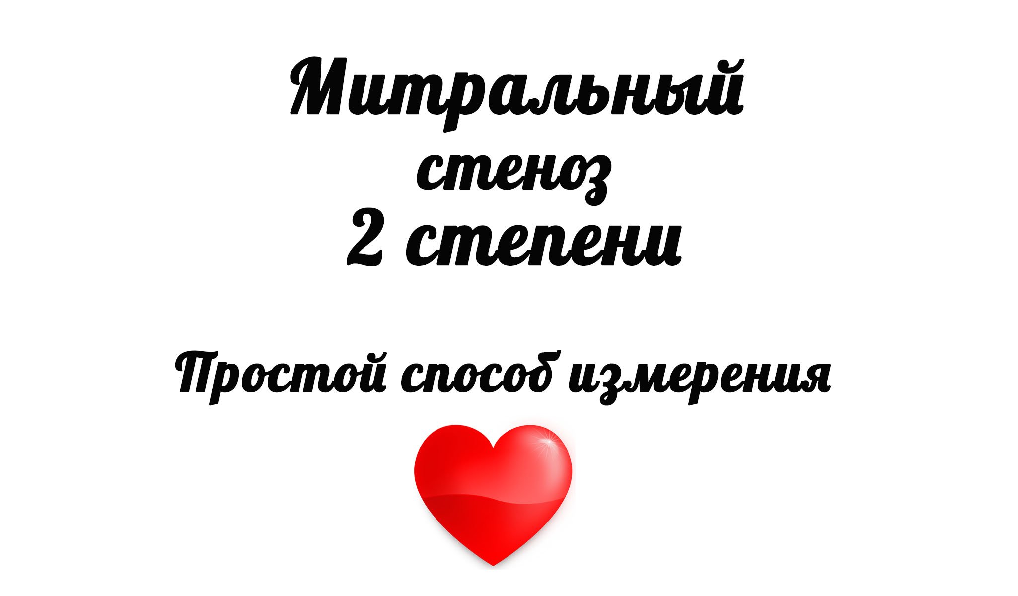 Митральный стеноз 2 степени на ЭхоКГ. Простой способ измерения.