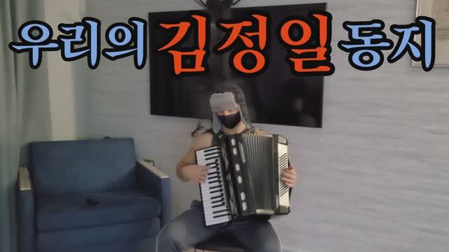 Песня КНДР — Наш товарищ Ким Чен Ир — кавер на аккордеоне Weltmeister