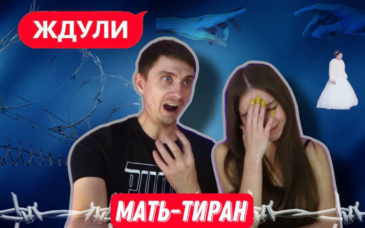 ЖДУЛИ 1 СЕЗОН 6 СЕРИЯ МАТЬ ТИРАН САМОЕ ПЕРВОЕ ВИДЕО НАШЕЙ РЕАКЦИИ СМОТРЕТЬ ВСЕМ ЛУЧШЕЕ ВИДЕО