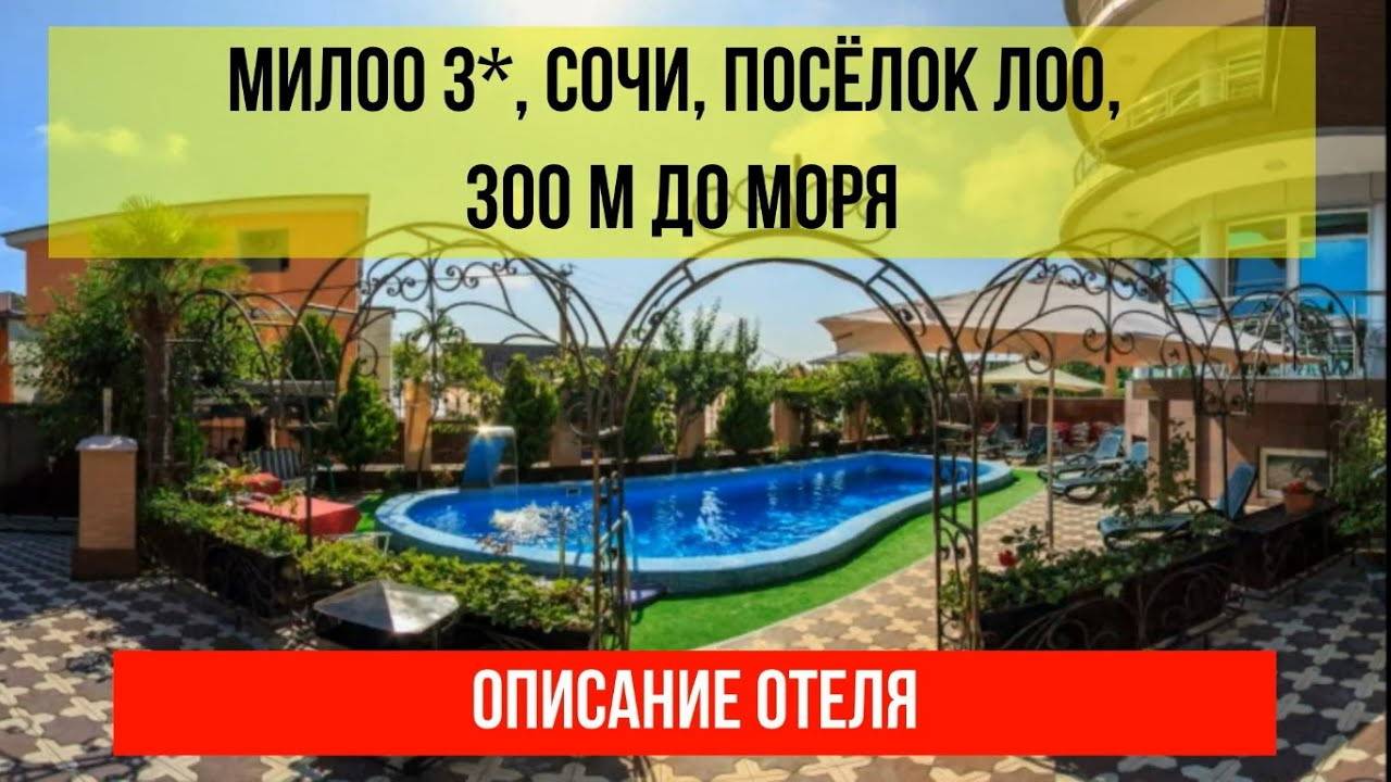 ГОСТИНИЦА МИЛОО 3* в Лоо, описание отеля