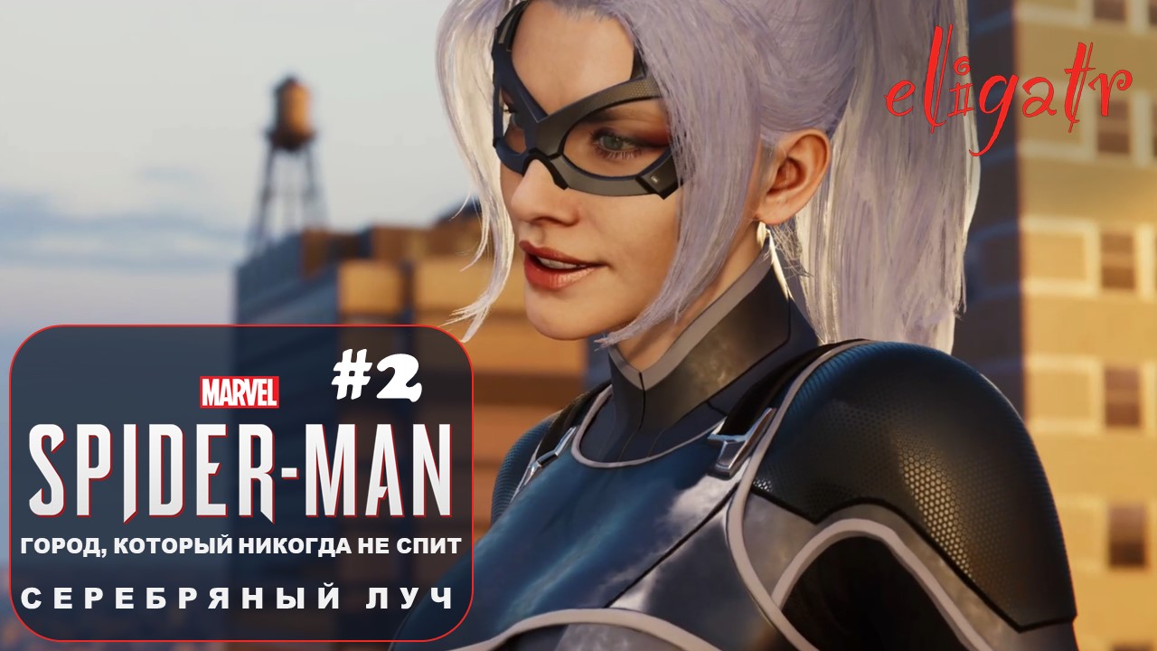 Marvel's Человек-Паук: Серебряный луч. Часть 2. Прохождение игры.