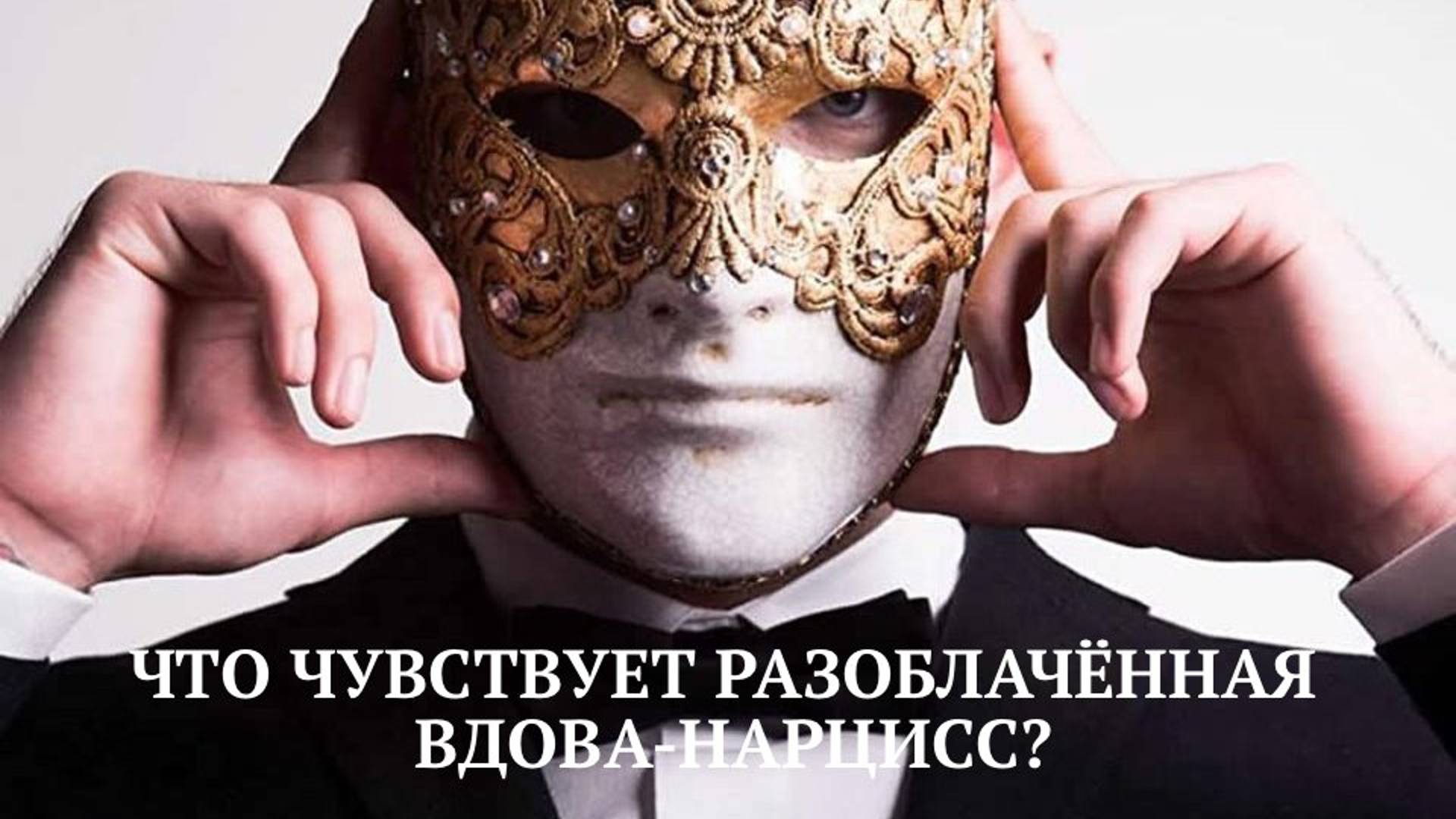 ЧТО ДУМАЕТ И ЧТО ЧУВСТВУЕТ РАЗОБЛАЧЕННАЯ ВДОВА НАРЦИССИСТКА?