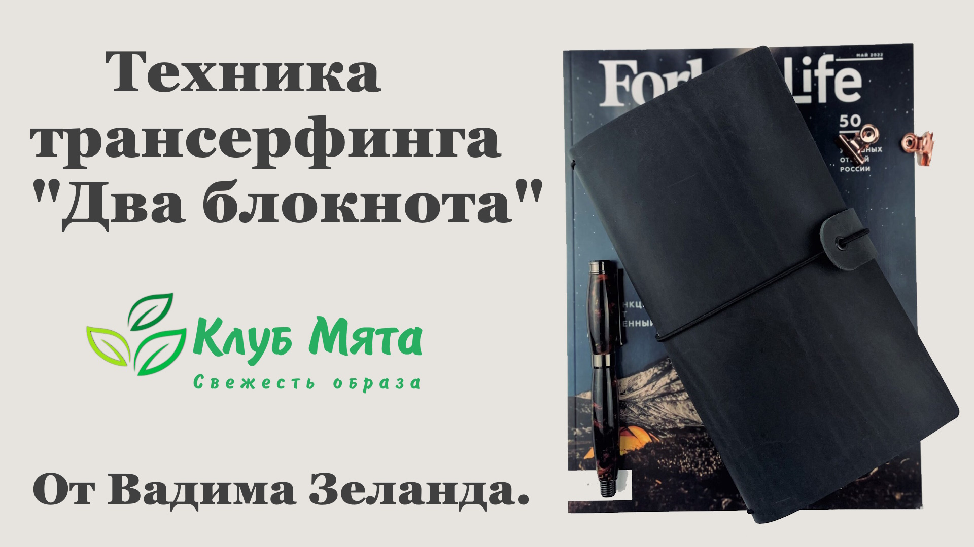 "Два блокнота". Техника трансерфинга от Вадима Зеланда.