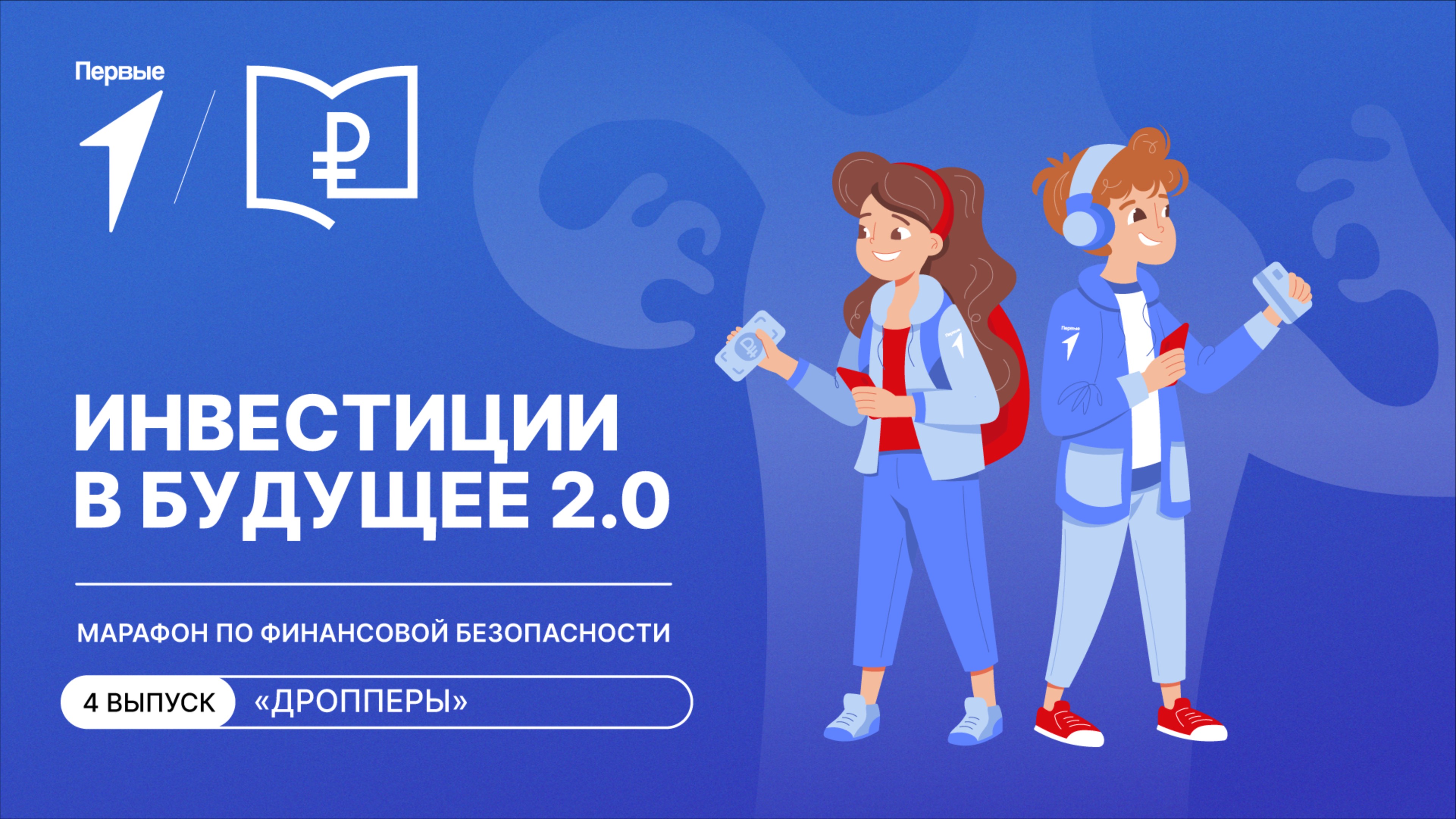 Марафон «Инвестиции в будущее»: 4 выпуск