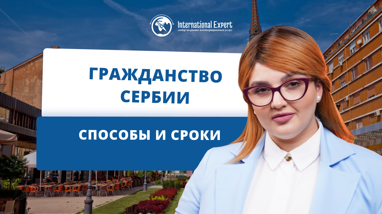 Гражданство Сербии: способы оформления