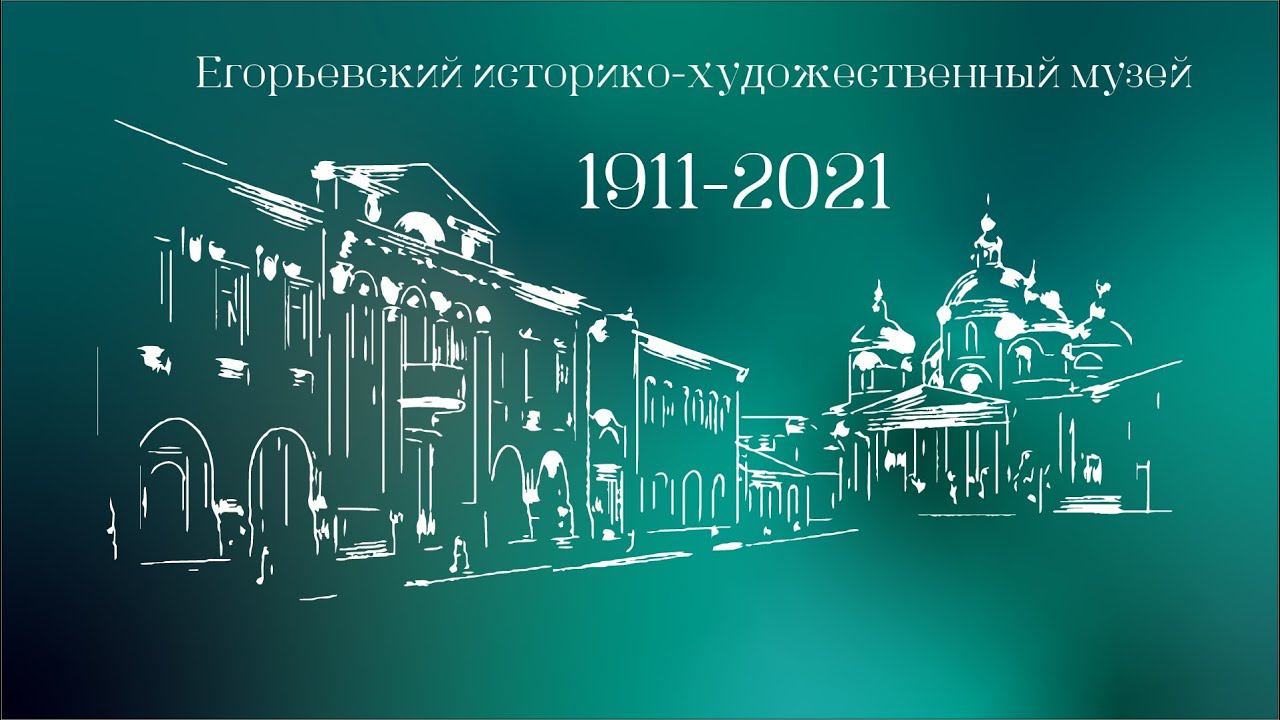 110 лет Егорьевскому музею