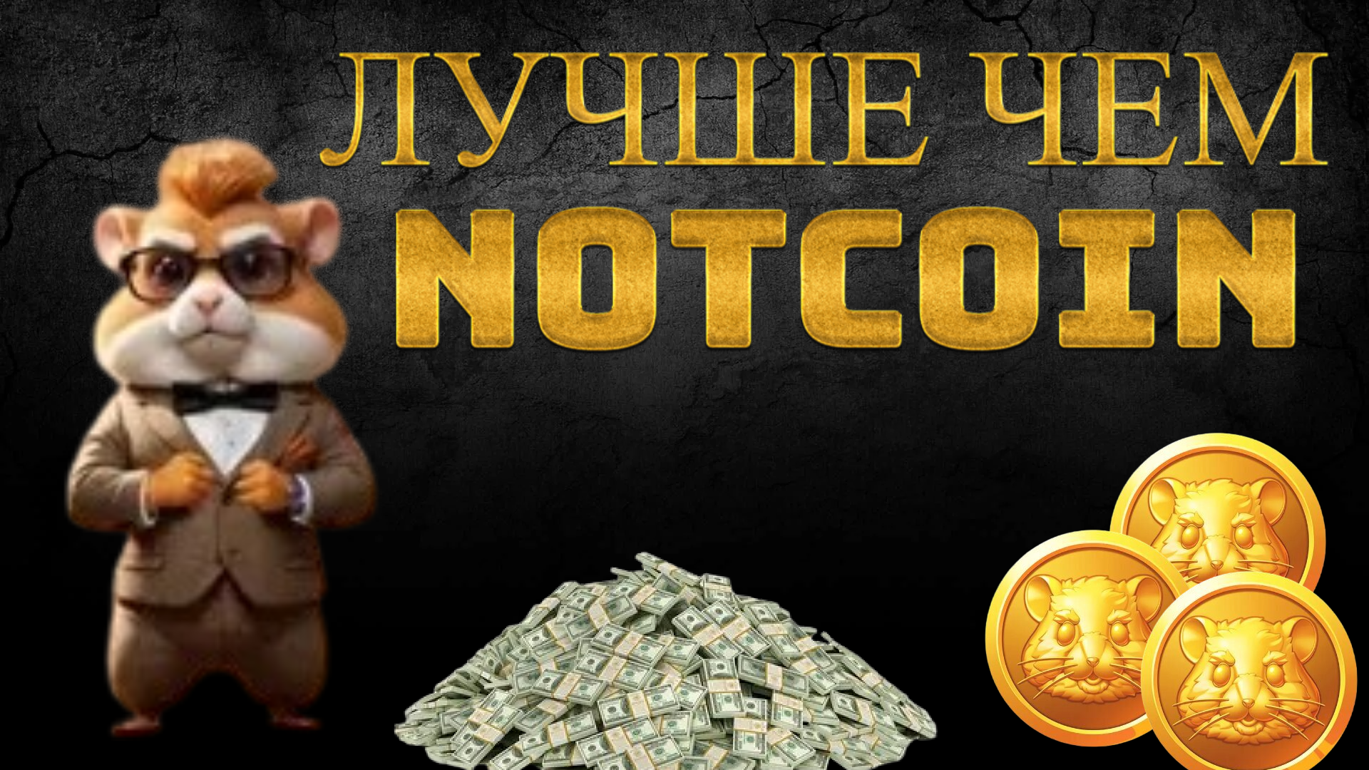 Что такое Hamster Kombat | Заработок в Телеграм