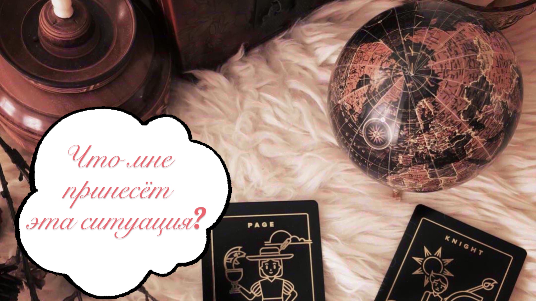 Таро расклад. Что мне принесёт эта ситуация? ?