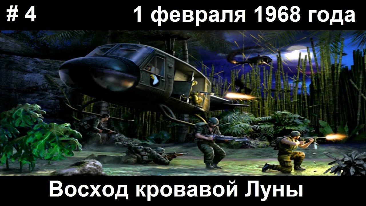 Conflict: Vietnam / Конфликт: Вьетнам прохождение #4. 1.02.68г. Кровавая Луна