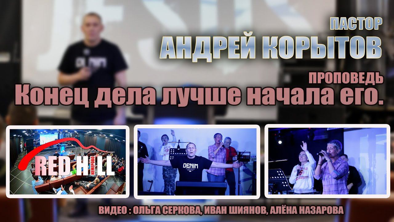 Пастор Андрей Корытов  Конец дела, лучше начала его. 26.10.2022 ( Кемерово )